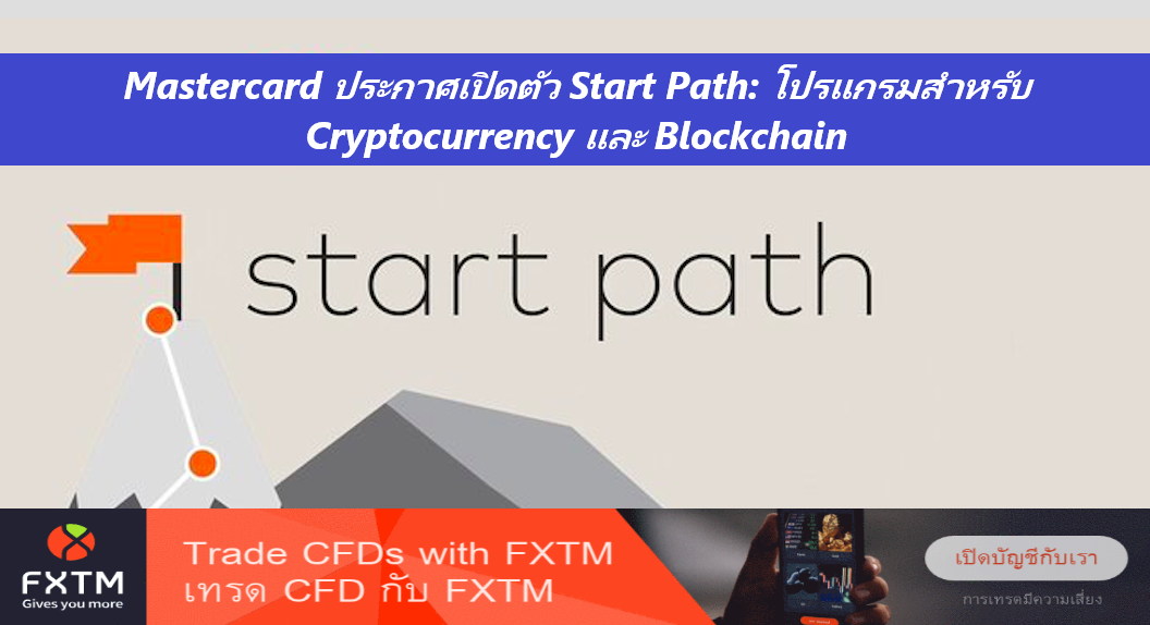 Mastercard ประกาศเปิดตัวโปรแกรม Cryptocurrency และ blockchain ของ Start ...