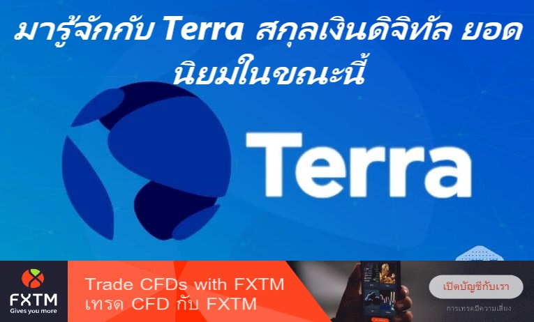 Terra คืออะไร: มารู้จักกับสกุลเงินดิจิทัลยอดนิยม ตอนที่ 2 - Traderider