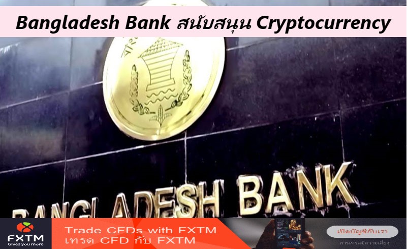 ธนาคารบังคลาเทศสนับสนุน Cryptocurrency - Traderider