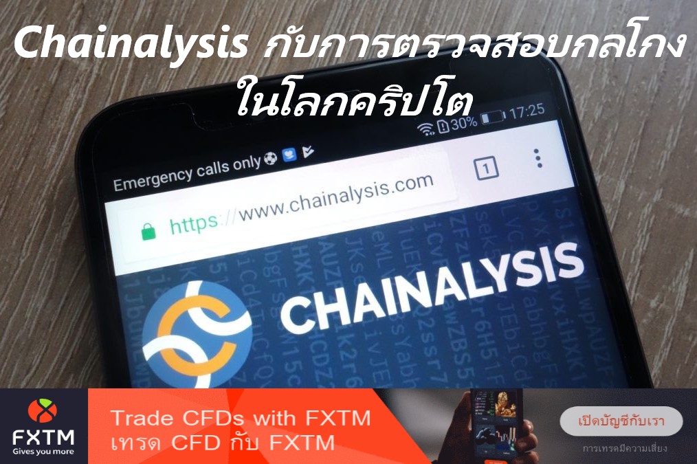 Chainalysis ต่อสู้กับการฉ้อโกงในโลก Cryptocurrency - ตอนที่ 2 - Traderider