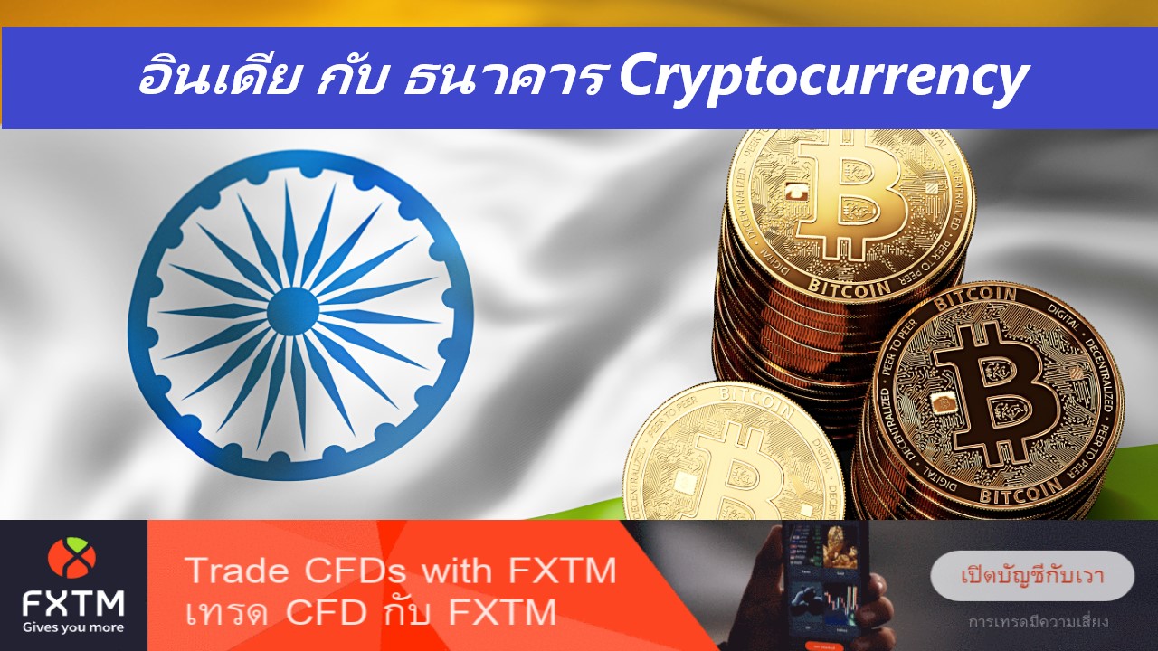 อินเดีย และ CRYPTOCURRENCY BANK - Traderider