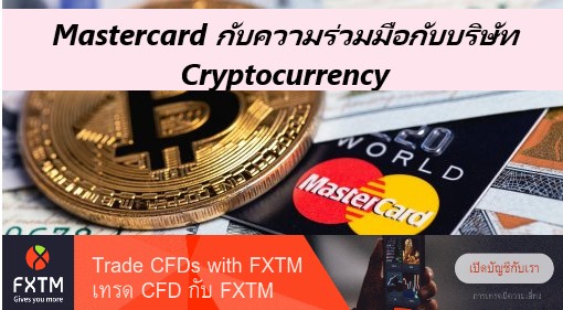 Mastercard นำเสนอบัตรชำระเงินแบบง่ายสำหรับบริษัท Cryptocurrency - Traderider