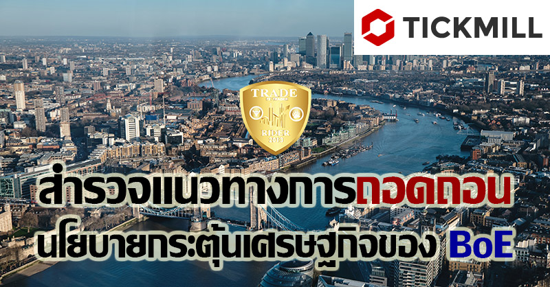 สำรวจแนวทางการถอดถอนนโยบายกระตุ้นเศรษฐกิจของ BoE - Traderider