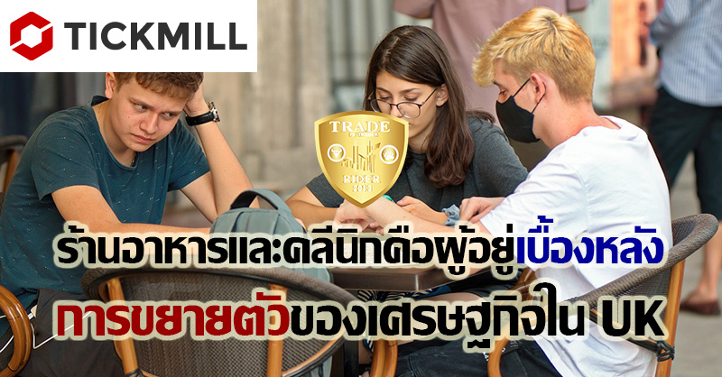 ร้านอาหารและคลีนิกคือผู้อยู่เบื้องหลังการขยายตัวของเศรษฐกิจใน UK - Traderider