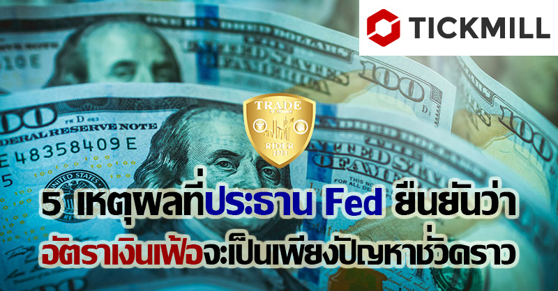 5 เหตุผลที่ประธาน Fed ยืนยันว่าอัตราเงินเฟ้อจะเป็นเพียงปัญหาชั่วคราว - Traderider
