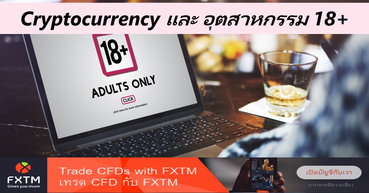 Cryptocurrency และอุตสาหกรรมหนังโป๊ - ตอนที่ 1 - Traderider