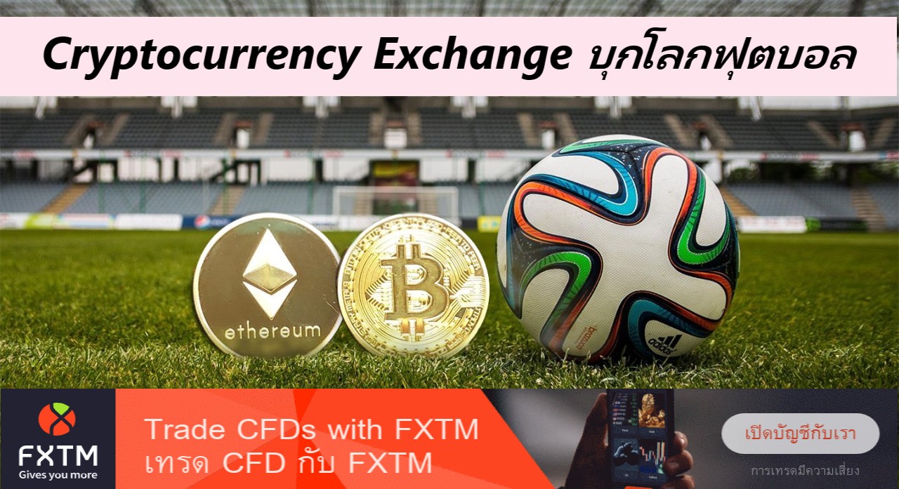 บริษัทแลกเปลี่ยน Cryptocurrency เล็งเป้าหมายใหม่กับการเป็นผู้สนับสนุนทีมฟุตบอล - Traderider