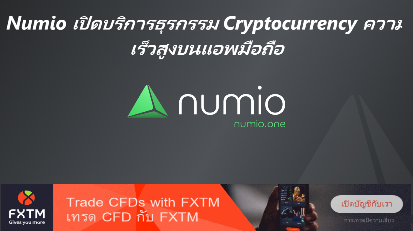 Numio เปิดใช้งานธุรกรรม Cryptocurrency ความเร็วสูงผ่านแอพมือถือ ...