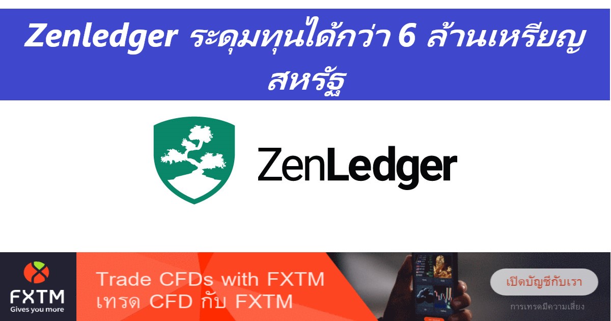 ZenLedger ระดมทุน $6M เพื่อลดความซับซ้อนของภาษีและการบัญชี ...