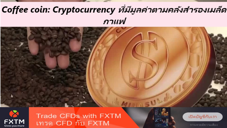 Coffee coin: Cryptocurrency ที่มีมูลค่าตามคลังสำรองเมล็ดกาแฟ - Traderider