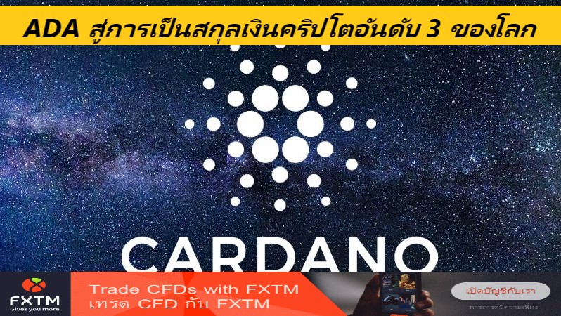 ADA Token ของ Cardano กลายเป็น Cryptocurrency ที่ใหญ่เป็นอันดับสามของ ...