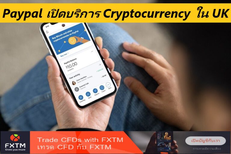 PayPal กำลังเปิดตัวบริการ cryptocurrency ในสหราชอาณาจักร - Traderider