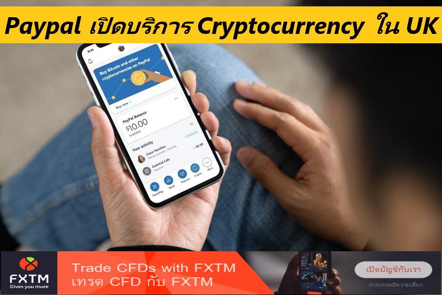 PayPal กำลังเปิดตัวบริการ cryptocurrency ในสหราชอาณาจักร - Traderider