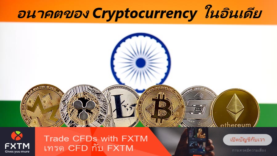 อนาคตของ Cryptocurrency ในอินเดีย - Traderider