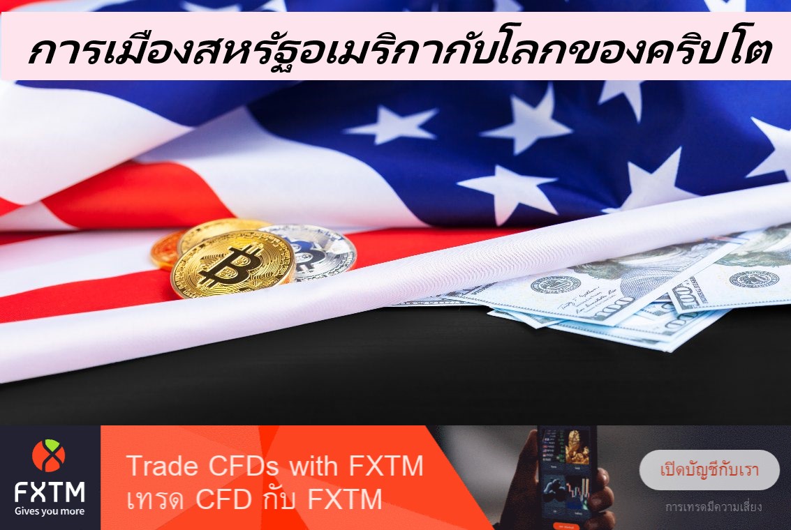 การเมืองอเมริกา กับโลกของ crypto - ตอนที่ 1 - Traderider
