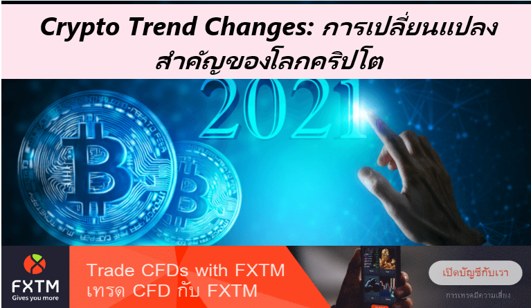 การเปลี่ยนแปลงของกระแส: เทรนด์ Cryptocurrency ที่คุณต้องรู้ - ตอน 2 - Traderider