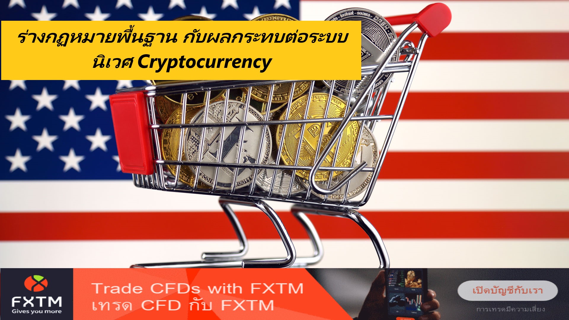 ร่างกฎหมายโครงสร้างพื้นฐานคุกคามระบบนิเวศ Cryptocurrency: ตอนที่ 2 - Traderider