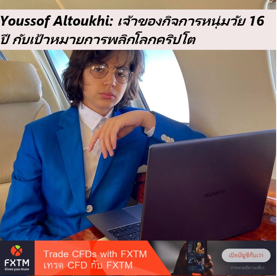 Youssof Altoukhi: เจ้าของกิจการหนุ่มวัย16 ปี ผู้ที่คาดหวังจะเพิ่มความ ...