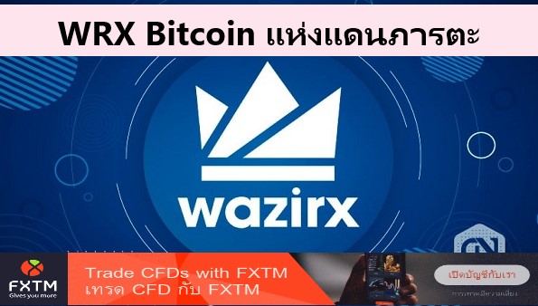 WRX – Bitcoin แห่งแดนภารตะ - Traderider