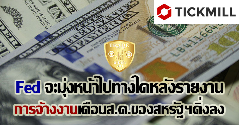 Fed จะมุ่งหน้าไปทางใดหลังรายงานการจ้างงานในเดือนส.ค.ของสหรัฐฯดิ่งลง - Traderider