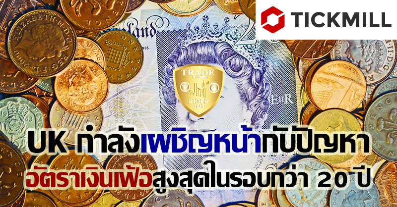 UK กำลังเผชิญหน้ากับปัญหาอัตราเงินเฟ้อสูงสุดในรอบกว่า 20 ปี - Traderider
