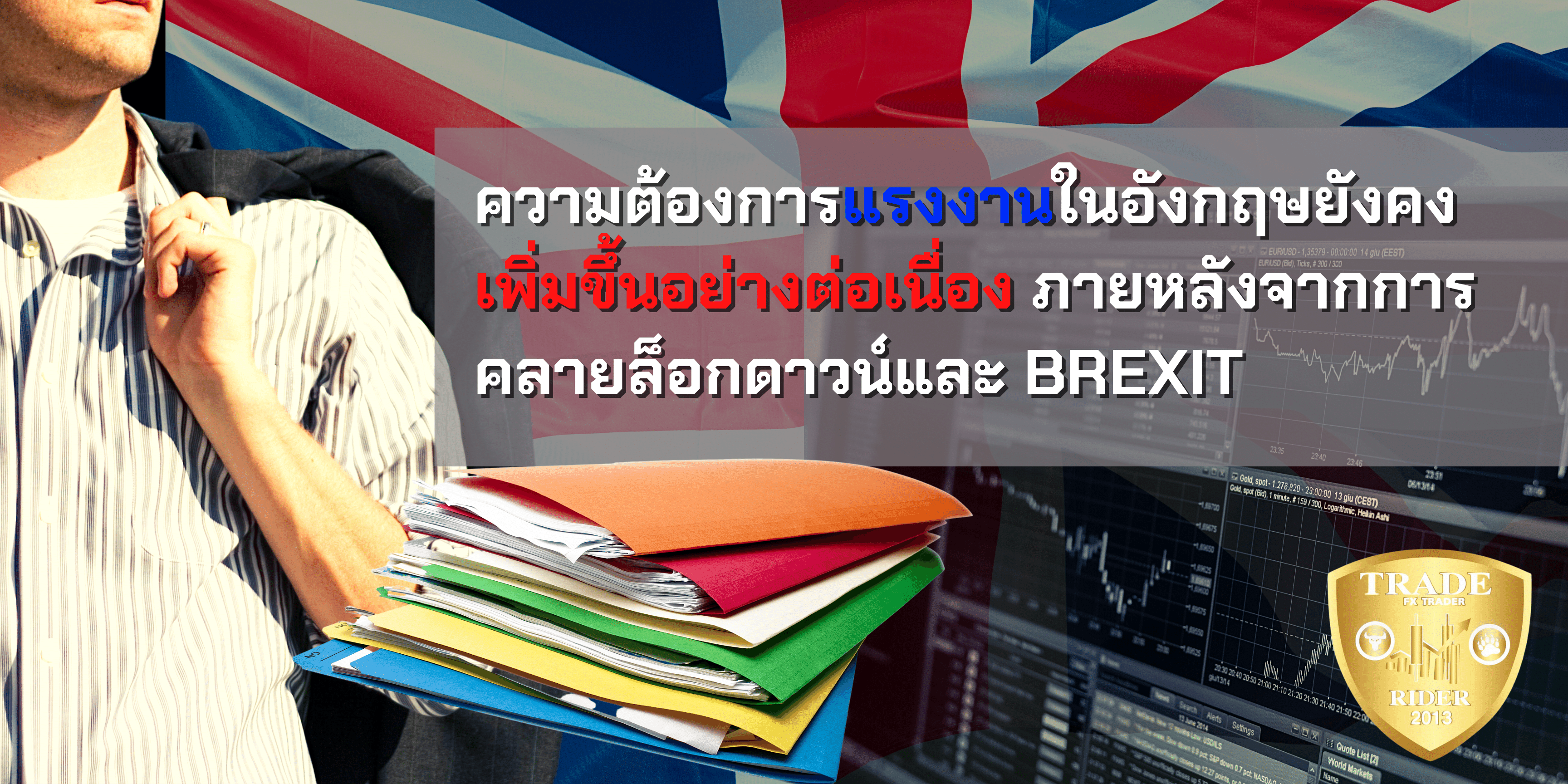 ความต้องการแรงงานในอังกฤษยังคงเพิ่มขึ้นอย่างต่อเนื่อง ภายหลังจากการคลายล็อกดาวน์และ Brexit ...