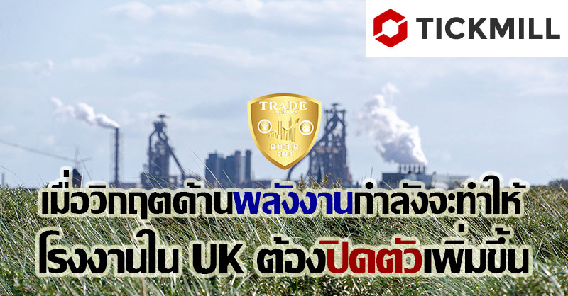 เมื่อวิกฤตด้านพลังงานกำลังจะทำให้โรงงานใน UK ต้องปิดตัวเพิ่มขึ้น - Traderider