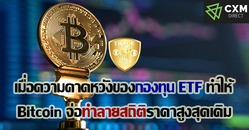 เมื่อความคาดหวังของกองทุน ETF ทำให้ Bitcoin จ่อทำลายสถิติราคาสูงสุดเดิม - Traderider