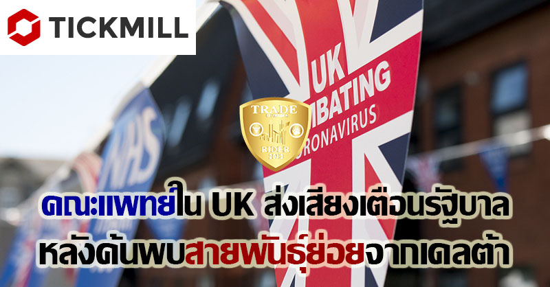 คณะแพทย์ใน UK ส่งเสียงเตือนรัฐบาลหลังค้นพบสายพันธุ์ย่อยจากเดลต้า - Traderider