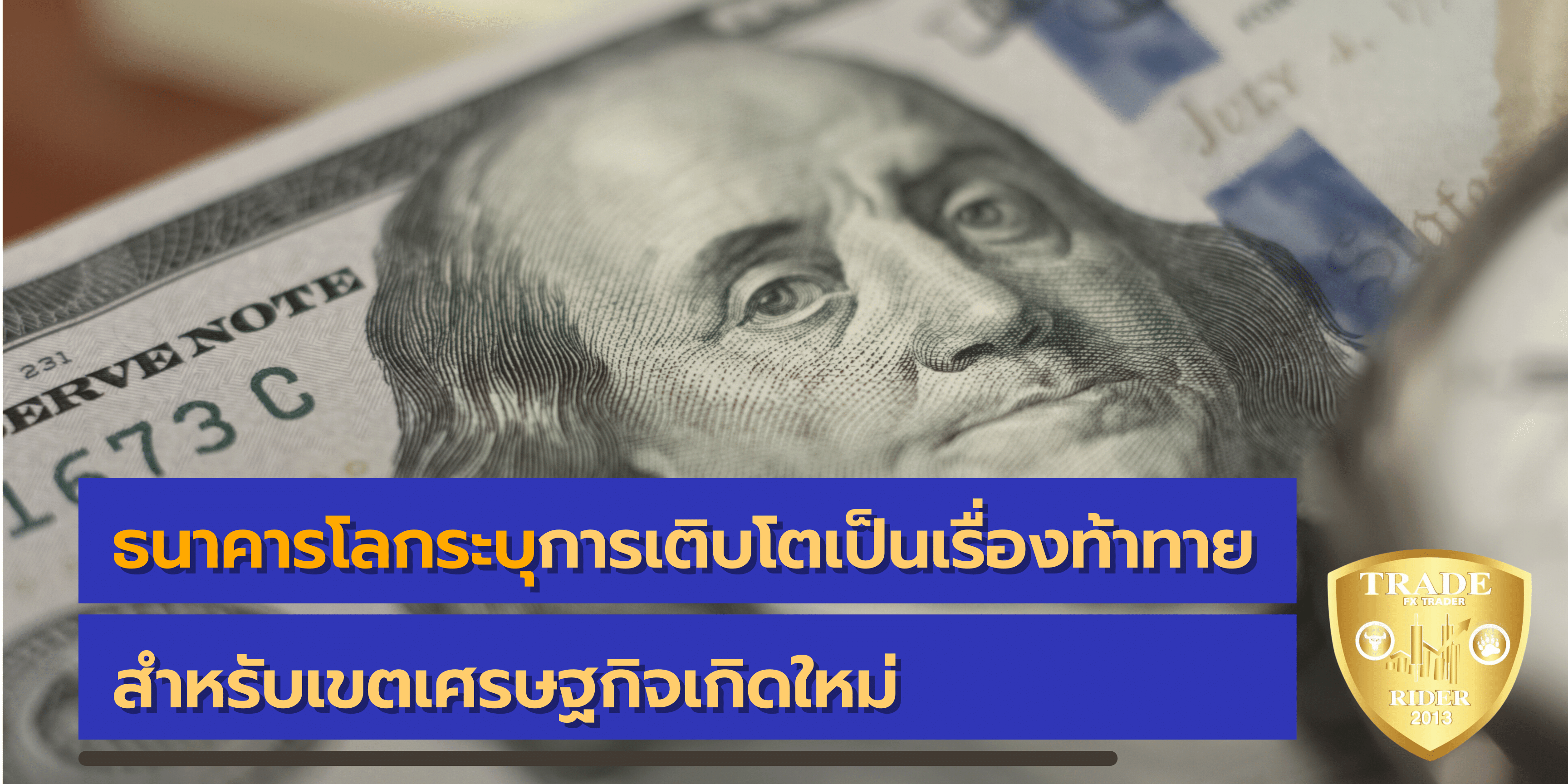 ธนาคารโลกระบุ การเติบโตเป็นเรื่องท้าทายสำหรับเขตเศรษฐกิจเกิดใหม่ - Traderider