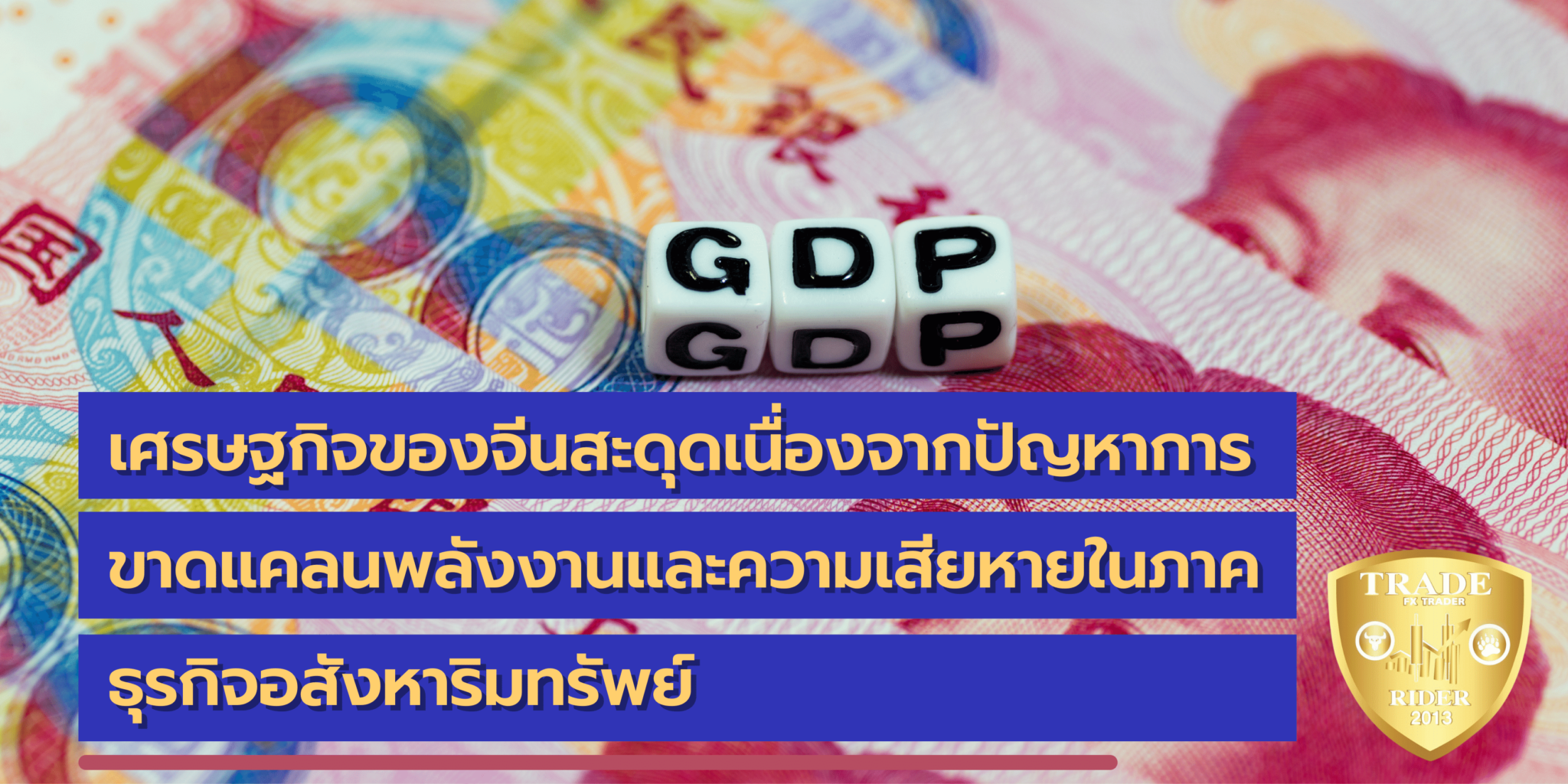 เศรษฐกิจของจีนสะดุดเนื่องจากปัญหาการขาดแคลนพลังงานและความเสียหายในภาคธุรกิจอสังหาริมทรัพย์ ...