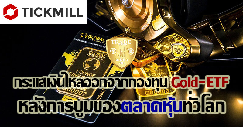 กระแสเงินไหลออกจากกองทุน Gold-ETF หลังการบูมของตลาดหุ้นทั่วโลก - Traderider