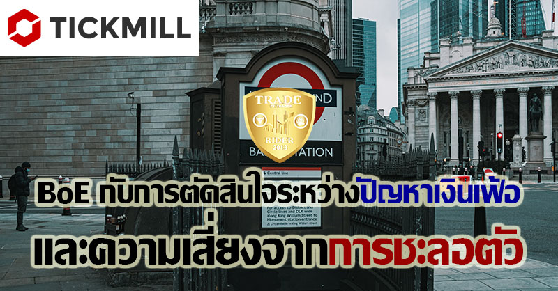 BoE กับการตัดสินใจระหว่างปัญหาเงินเฟ้อและความเสี่ยงจากการชะลอตัว - Traderider
