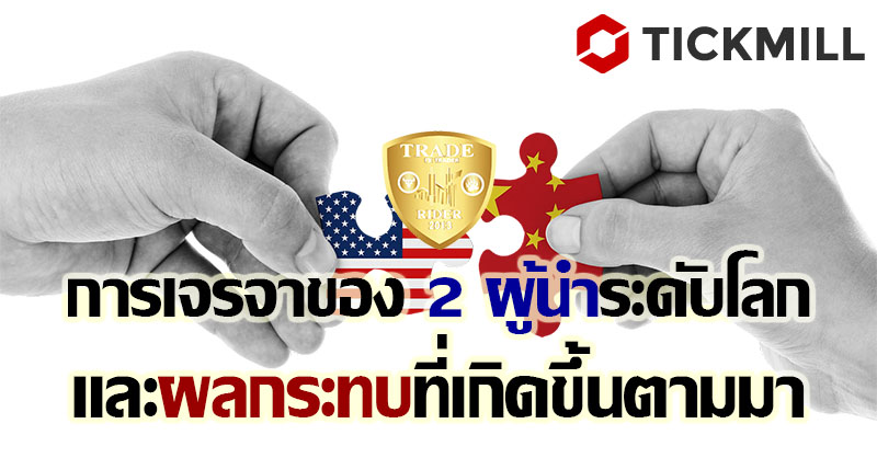 การเจรจาของ 2 ผู้นำระดับโลกและผลกระทบที่เกิดขึ้นตามมา - Traderider