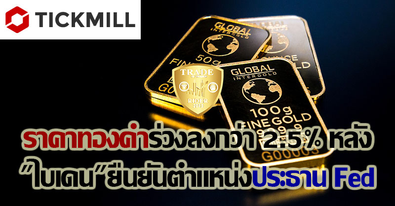 ราคาทองคำร่วงลงกว่า 2.5% หลัง"ไบเดน"ยืนยันตำแหน่งประธาน Fed - Traderider