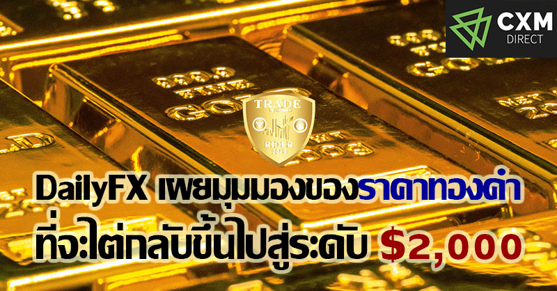 DailyFX เผยมุมมองของราคาทองคำที่จะไต่กลับขึ้นไปสู่ระดับ $2,000 - Traderider