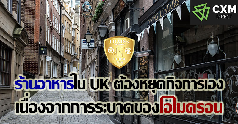 ร้านอาหารใน UK ต้องหยุดกิจการเองเนื่องจากการระบาดของโอไมครอน - Traderider