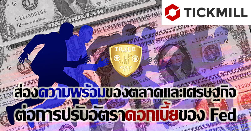 ส่องความพร้อมของตลาดและเศรษฐกิจต่อการปรับอัตราดอกเบี้ยของ Fed - Traderider