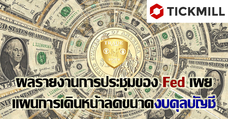 ผลรายงานการประชุมของ Fed เผยแผนการเดินหน้าลดขนาดงบดุลบัญชี - Traderider