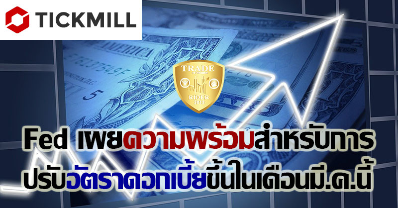 Fed เผยความพร้อมสำหรับการปรับอัตราดอกเบี้ยขึ้นในเดือนมี.ค.นี้ - Traderider