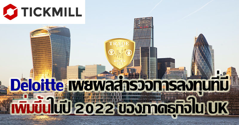 Deloitte เผยผลสำรวจการลงทุนที่มีเพิ่มขึ้นในปี 2022 ของภาคธุกิจใน UK - Traderider