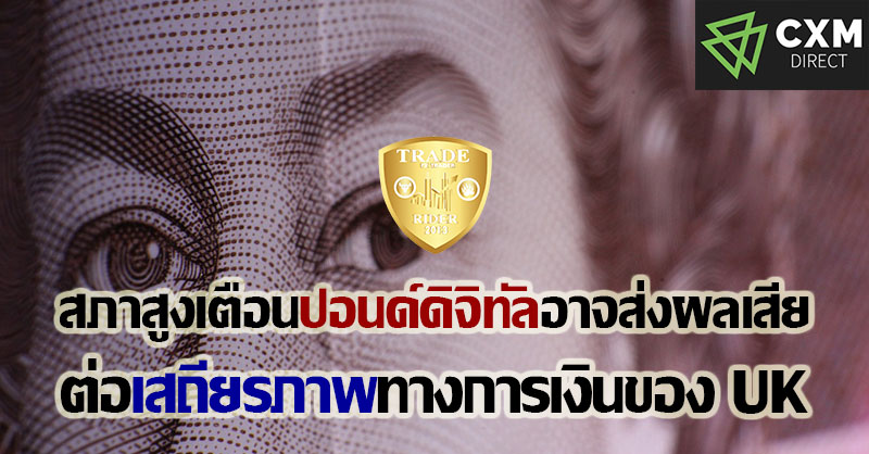 สภาสูงเตือนปอนด์ดิจิทัลอาจส่งผลเสียต่อเสถียรภาพทางการเงินของ UK - Traderider