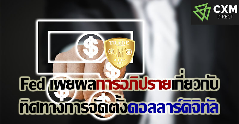 Fed เผยผลการอภิปรายเกี่ยวกับทิศทางการจัดตั้งดอลลาร์ดิจิทัล - Traderider