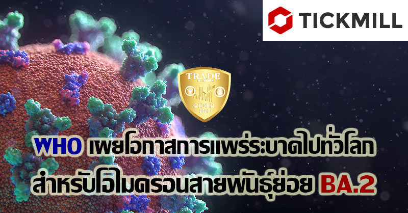 WHO เผยโอกาสการแพร่ระบาดไปทั่วโลกสำหรับโอไมครอนสายพันธุ์ย่อย BA.2 - Traderider