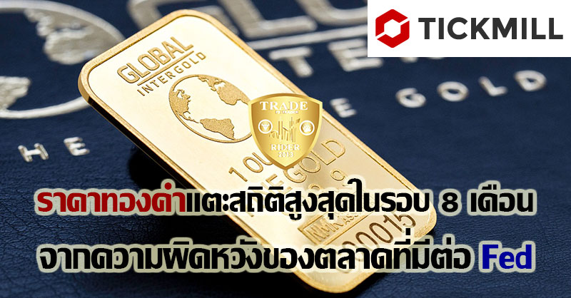 ราคาทองคำแตะสถิติสูงสุดในรอบ 8 เดือนจากความผิดหวังของตลาดที่มีต่อ Fed - Traderider