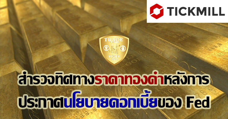สำรวจทิศทางราคาทองคำหลังการประกาศนโยบายดอกเบี้ยของ Fed - Traderider