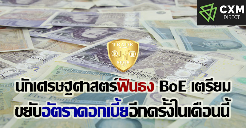 นักเศรษฐศาสตร์ฟันธง BoE เตรียมขยับอัตราดอกเบี้ยอีกครั้งในเดือนนี้ - Traderider