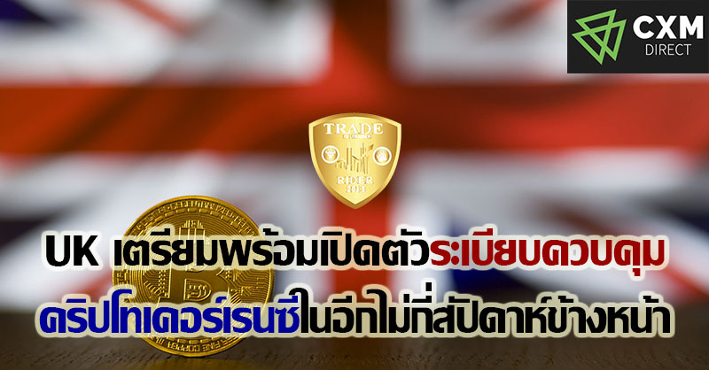 UK เตรียมพร้อมเปิดตัวระเบียบควบคุมคริปโทเคอร์เรนซีในอีกไม่กี่สัปดาห์ข้างหน้า - Traderider
