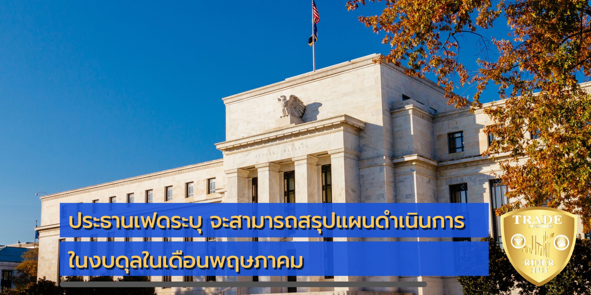 ประธานเฟดระบุ จะสามารถสรุปแผนดำเนินการในงบดุลในเดือนพฤษภาคม - Traderider