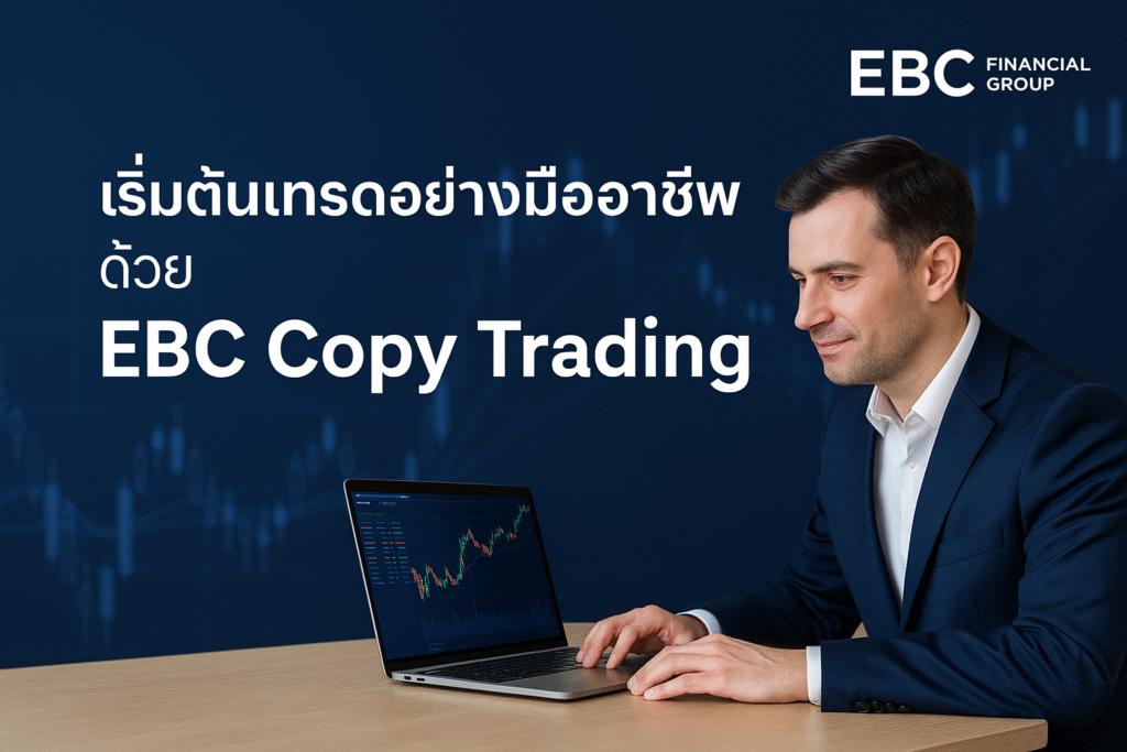 รีวิว EBC Copy Trading ปี 2025 เริ่มลงทุนอย่างมืออาชีพมือใหม่ก็ทำได้! - Traderider